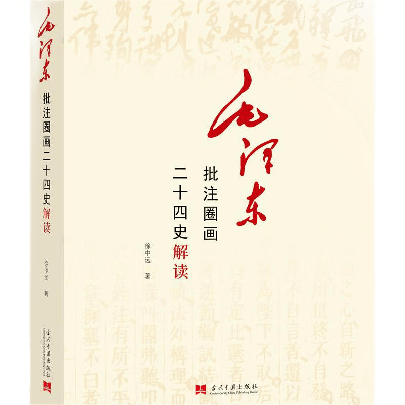 毛泽东批注圈画二十四史解读