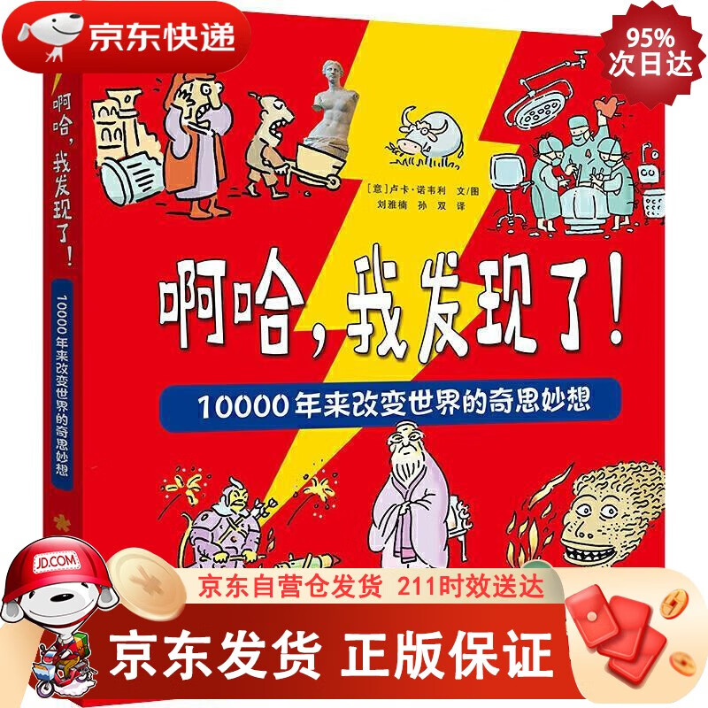 啊哈，我发现了 10000年来改变世界的奇思妙想