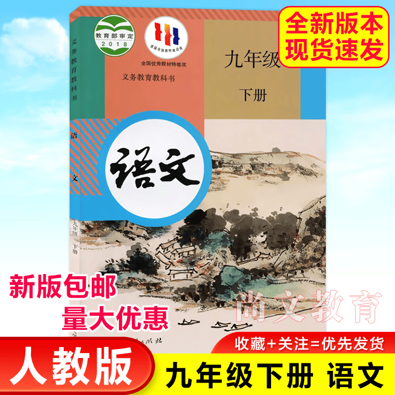 新版部编人教版初中七八九语文全套6本语文书人民教育出版社课本初中七八九年级上下册人教版语文 九年级下册语文 初中通用
