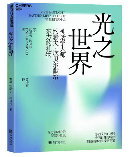 光之世界 神话学大师约瑟夫·坎贝尔 献给东方的礼物