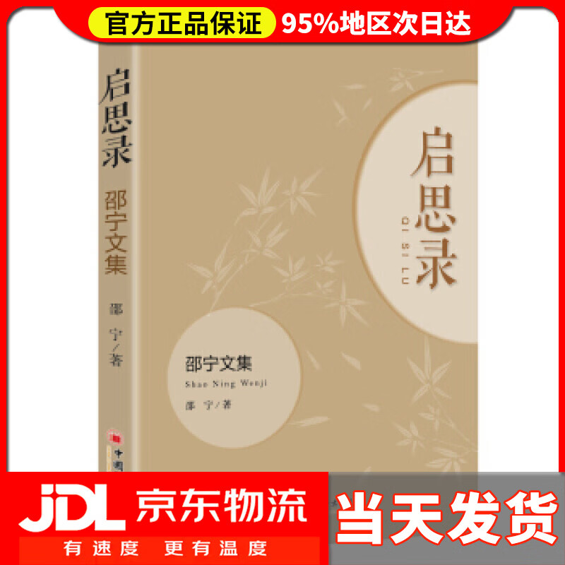 启思录：邵宁文集 邵宁 著