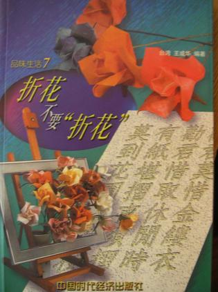 折花不要折花 王或华
