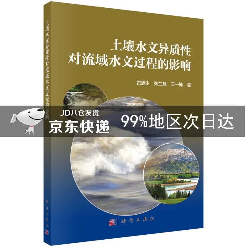 土壤水文异质性对流域水文过程的影响
