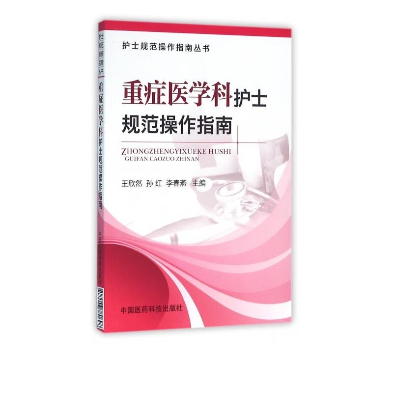 重症医学科护士规范操作指南/护士规范操作指南丛书
