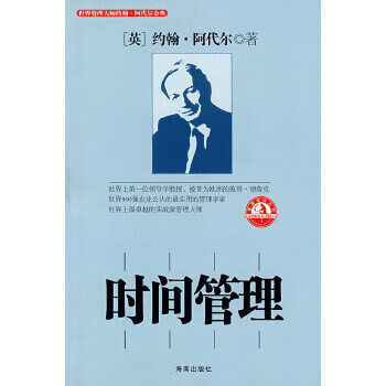 时间管理/管理大师阿代尔系列 阿代尔