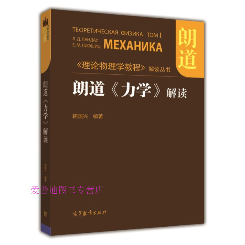 朗道《力学》解读9787040399455【好书，下单速发】