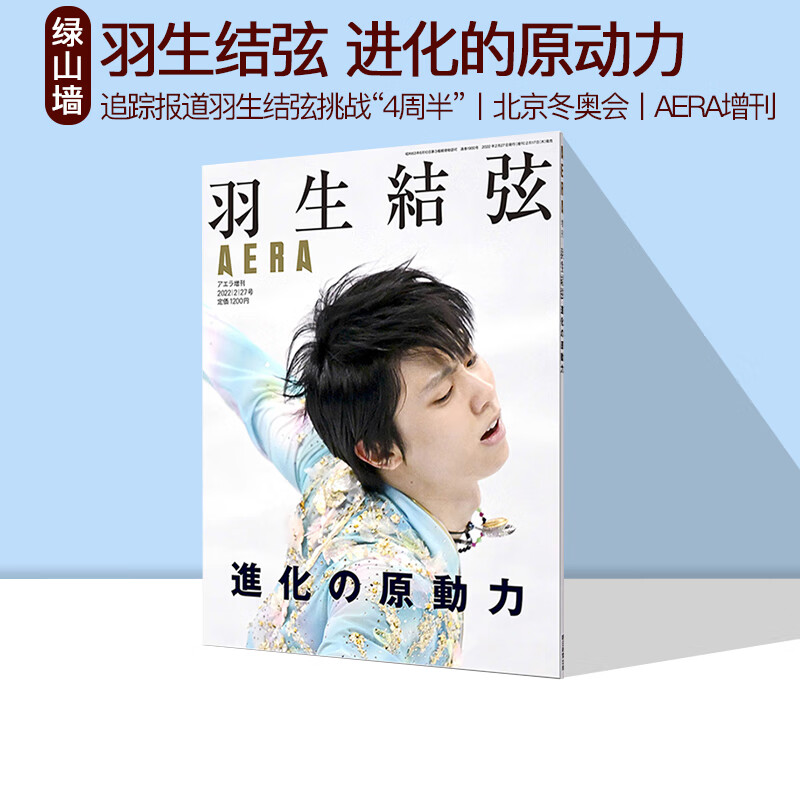 现货 羽生结弦 进化的原动力 AERA增 绿山墙日文原版 羽生結弦 進化の原動力 AERA増刊 .