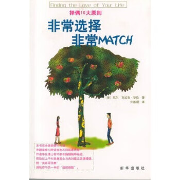 非常选择 非常MATCH 尼尔·克拉克·华伦博士（Dr.Neil Clark Warren）,许惠珺【书】