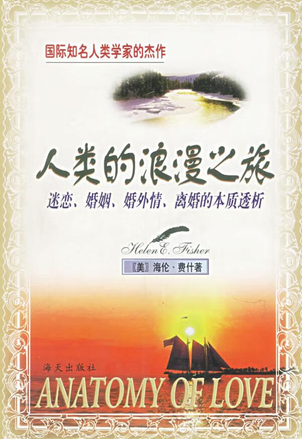 人类的浪漫之旅:迷恋、婚姻、婚外情、离婚的本质透析【，放心购买】