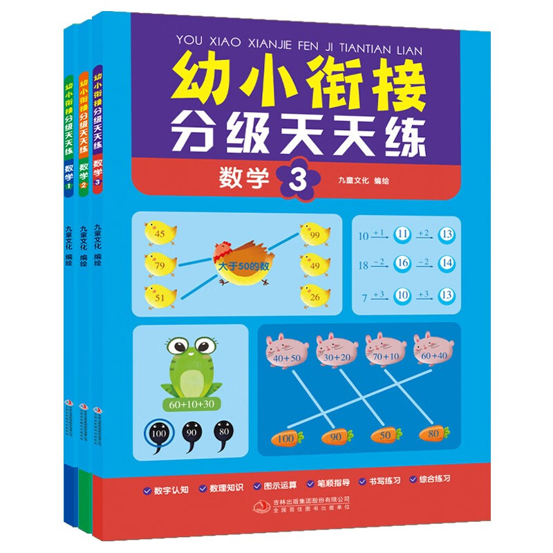 数学-幼小衔接分级天天练(全套3册)彩图注音版 阶梯训练由浅入深轻轻松松上小学