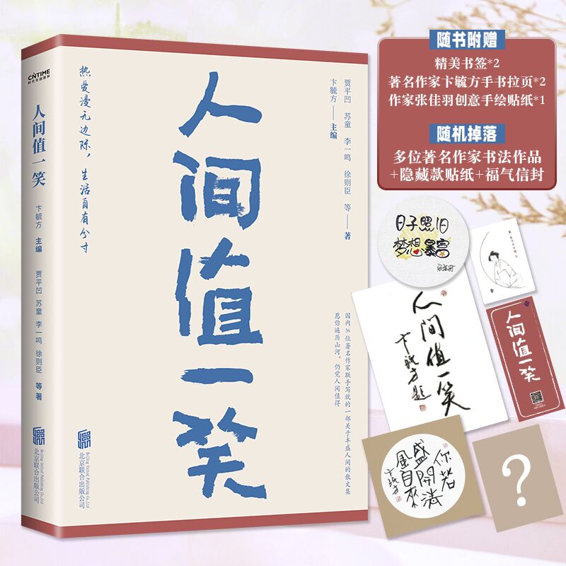 人间值一笑 赠不干胶贴、两幅字、书签