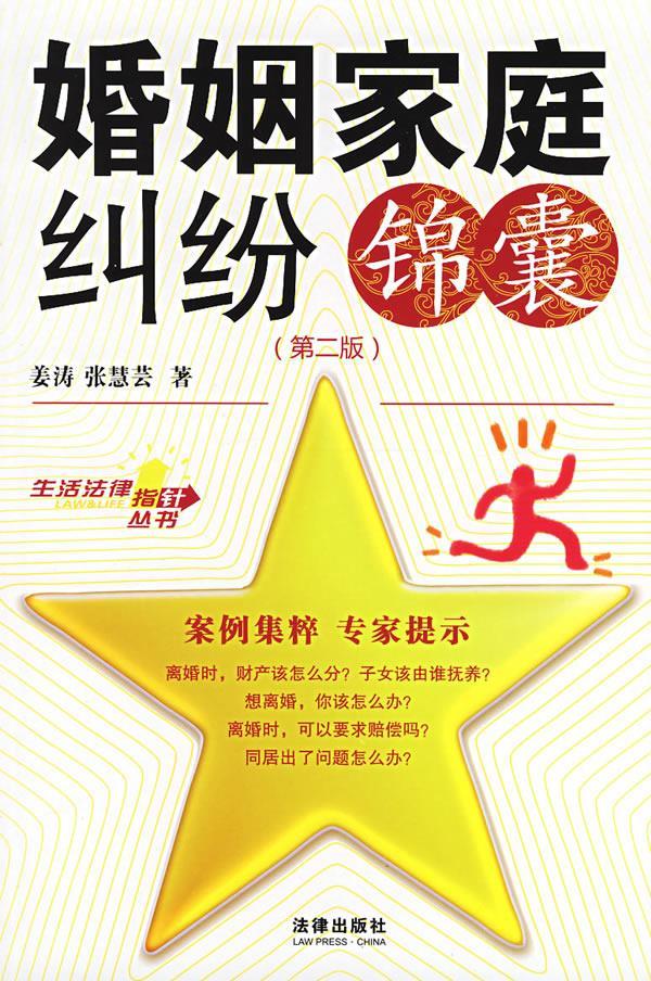 婚姻家庭纠纷锦囊 姜涛,张慧芸 著【书】