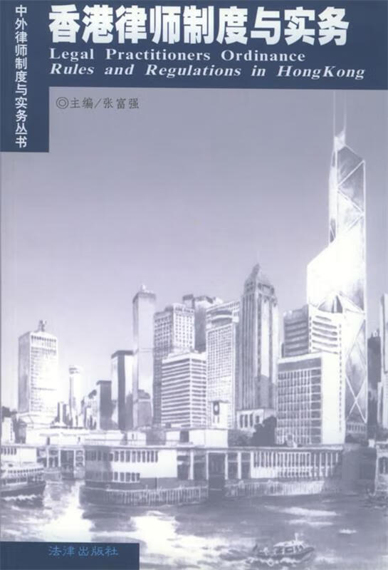 香港律师制度与实务