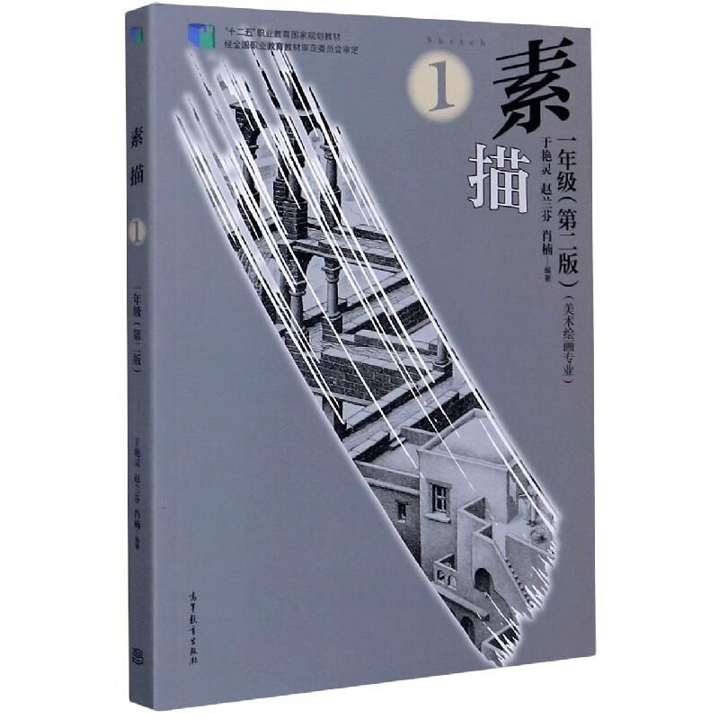 素描（美术绘画专业 一年级 第2版）/“十二五”职业教育国家规划教材