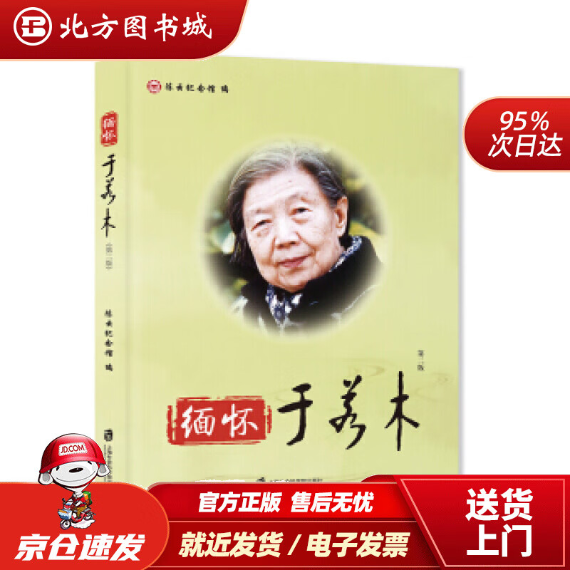 【现货】缅怀于若木（第二版）陈云纪念馆著 北方图书城