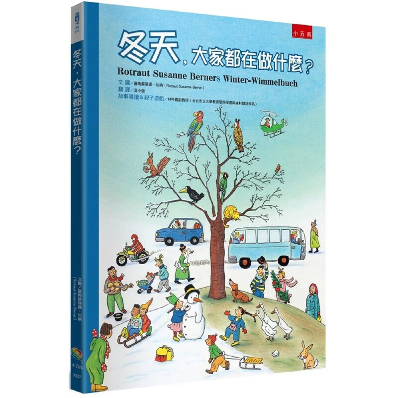 预售 罗陶苏珊娜．伯纳 冬天，大家都在做什么？(2版) 五南