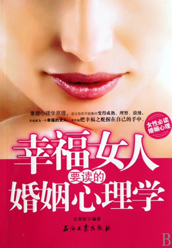 幸福女人要读的婚姻心理学