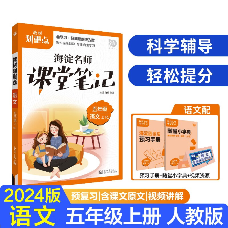 小学教材划重点 海淀名师课堂 语文 五年级上册 人教版 教材同步讲解 理想树2024版