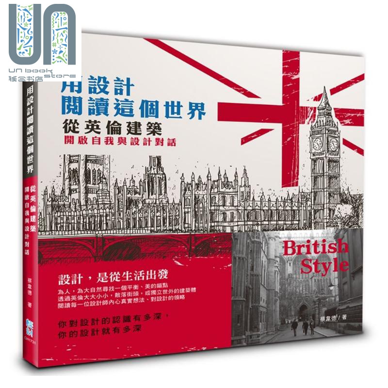 用设计阅读这个世界 从英伦建筑开启自我与设计对话 港台原版 蔡韦德 轻刻