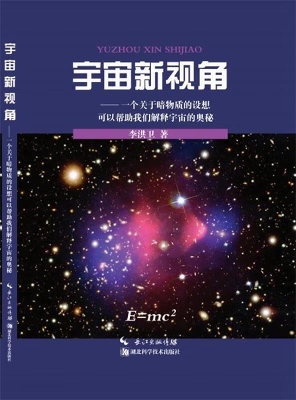 宇宙新视角 李洪卫