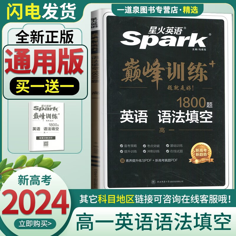 自选】2024新高考通用版星火英语巅峰训练英语七合一五合一必刷题听力理解完形填空与阅读理解语法填空含七选五 高一高二英语专项提分练习册 英语语法填空1800题 高一