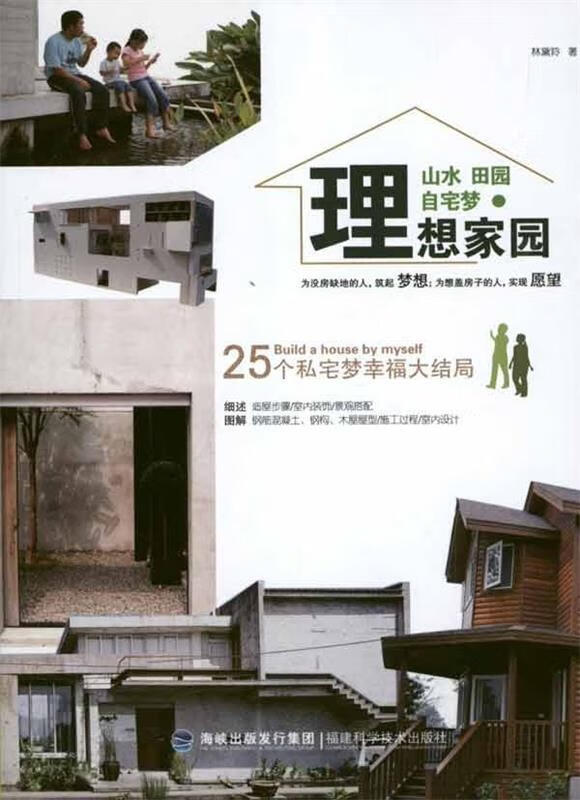 理想家园·山水 田园 自宅梦 林黛羚 著