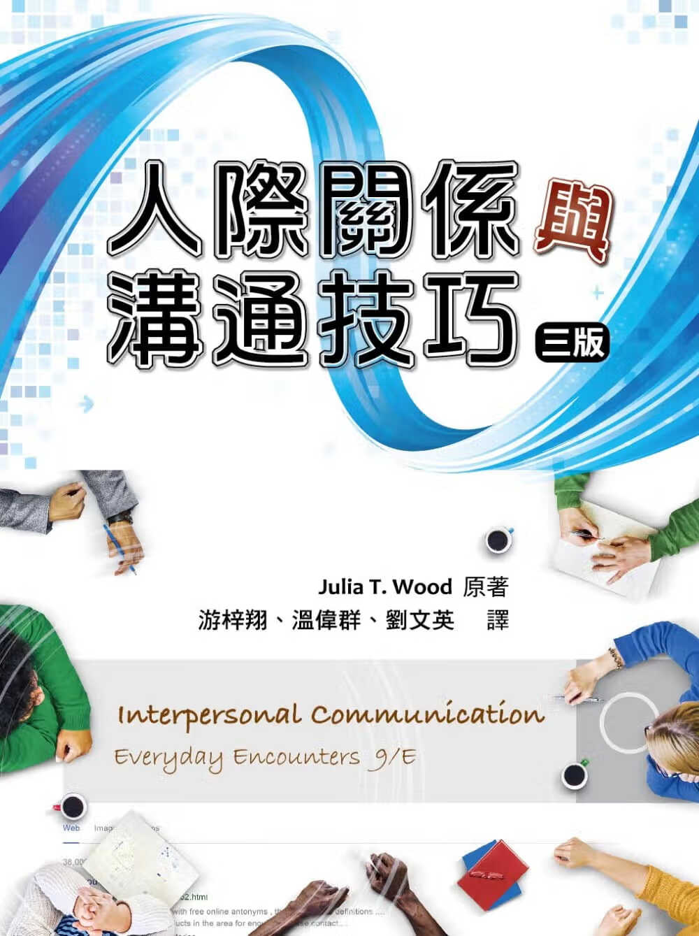 预售 Julia T. Wood人际关系与沟通技巧(三版)双叶书廊