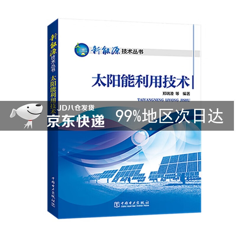 新能源技术丛书 太阳能利用技术