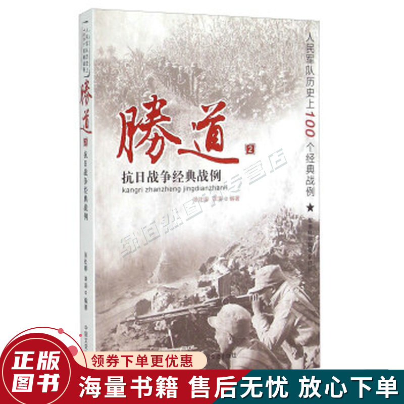 胜道2抗日战争经典战例