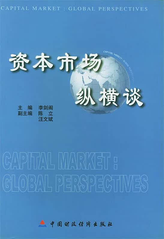 资本市场纵横谈【好书，下单速发】