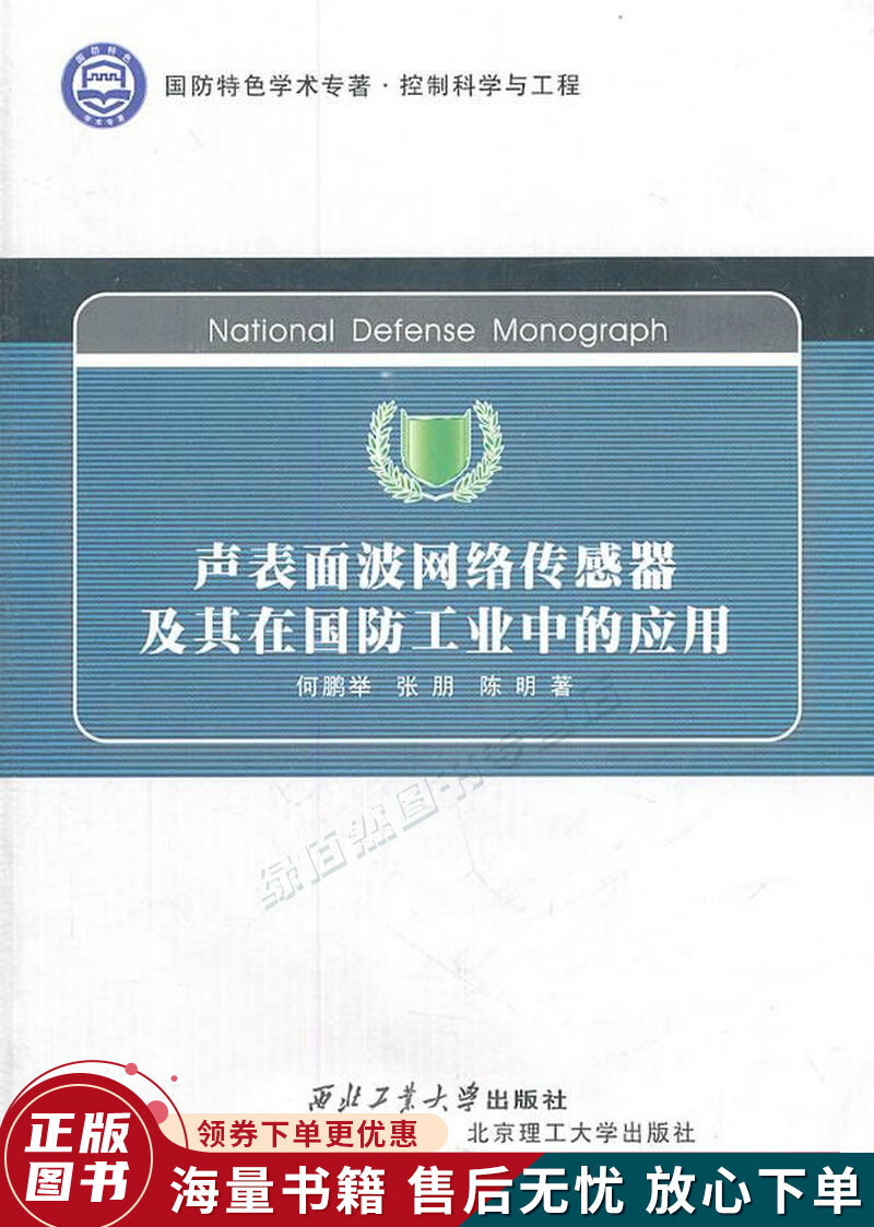 声表面波网络传感器及其在国防工业中的应用