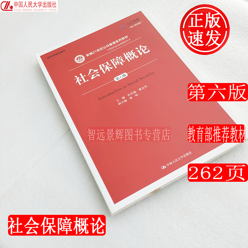 新品速发 社会保障概论 数字教材版 第六版 公共管理系列教材劳动与社会保障系列教育部教材人大新书