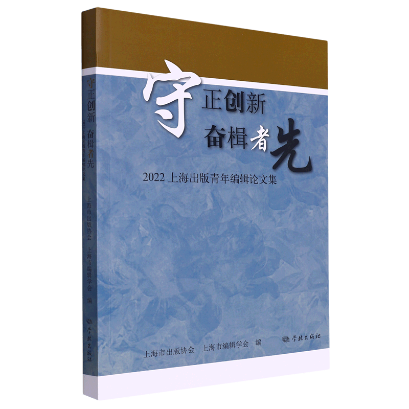 守正创新奋楫者先(2022上海出版青年编辑论文集)
