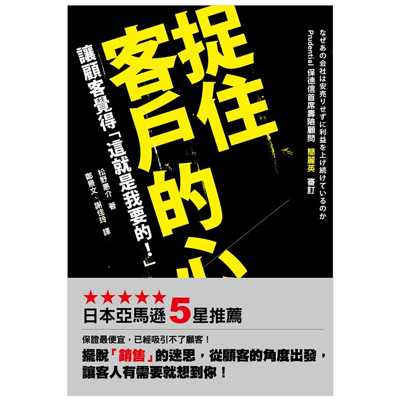 台版 捉住客户的心 让顾客觉得 这就是我要的 商业技巧 企业管理