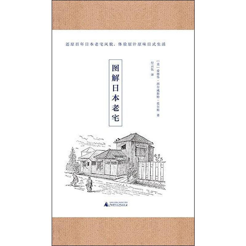 图解日本老宅