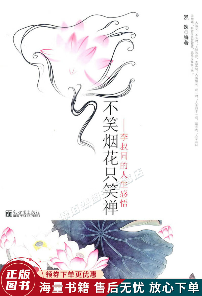不笑烟花只笑禅：李叔同的人生感悟