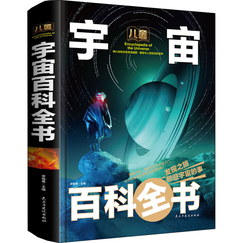 儿童宇宙百科全书