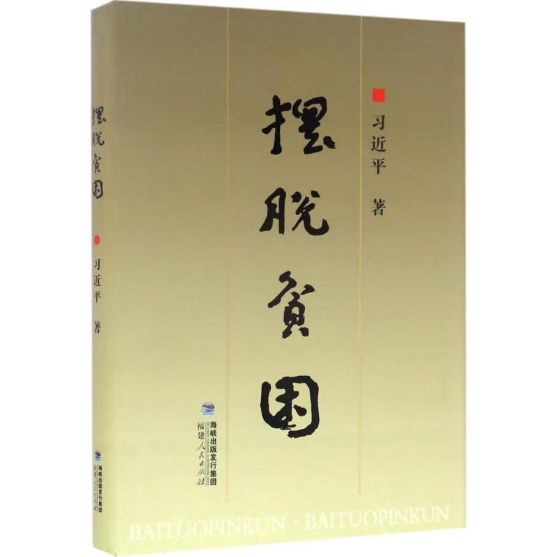 全新 摆脱贫困 著 福建人民出版社