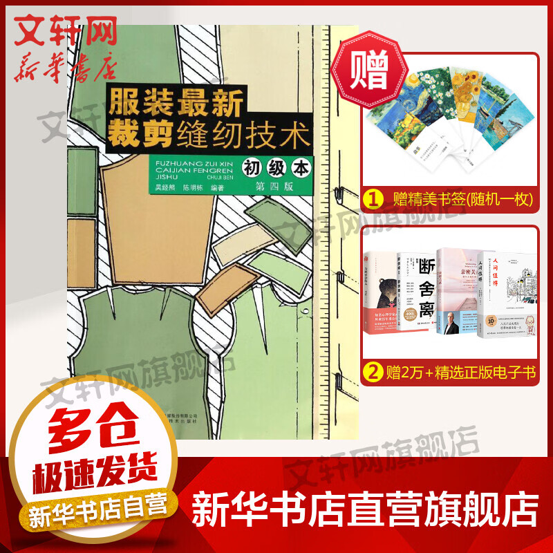 服装最新裁剪缝纫技术:初级本(第4版)初级本