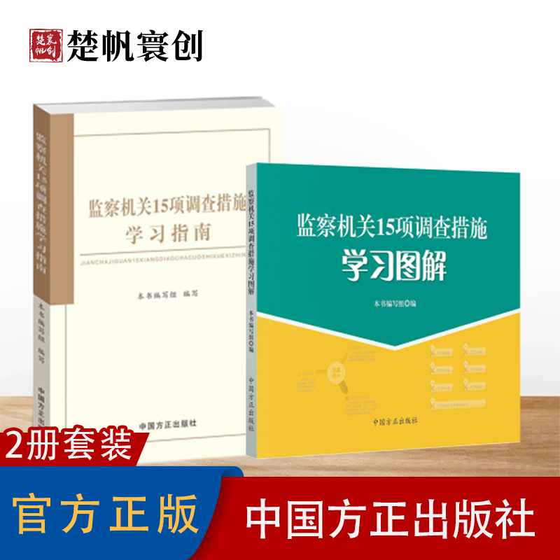 现货 2本合集 监察机关15项调查措施学习指南+监察机关15项调查措施学习图解 中国方正出版社