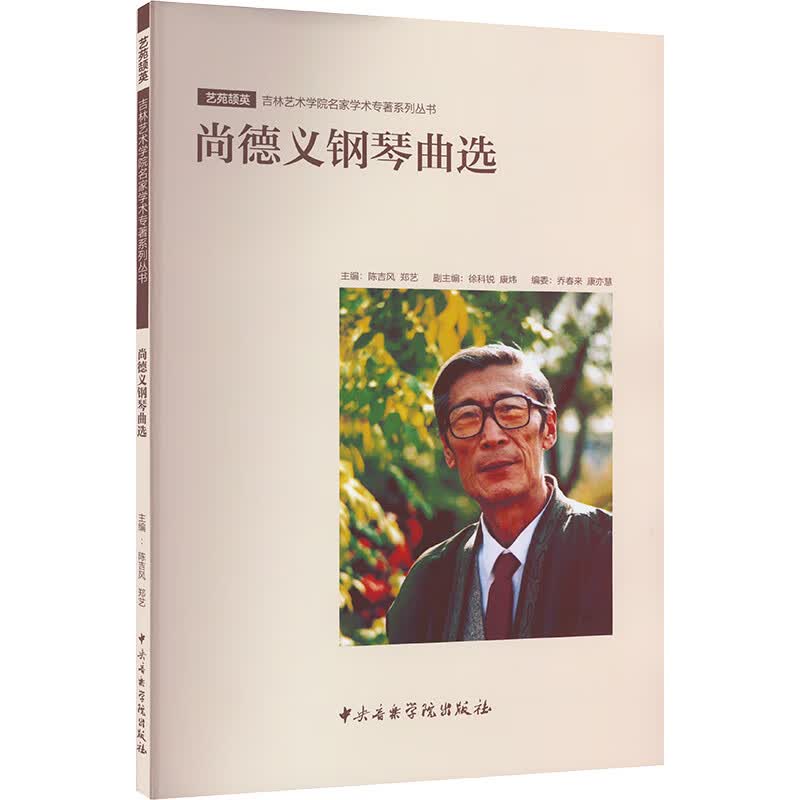 尚德义钢琴曲选 图书