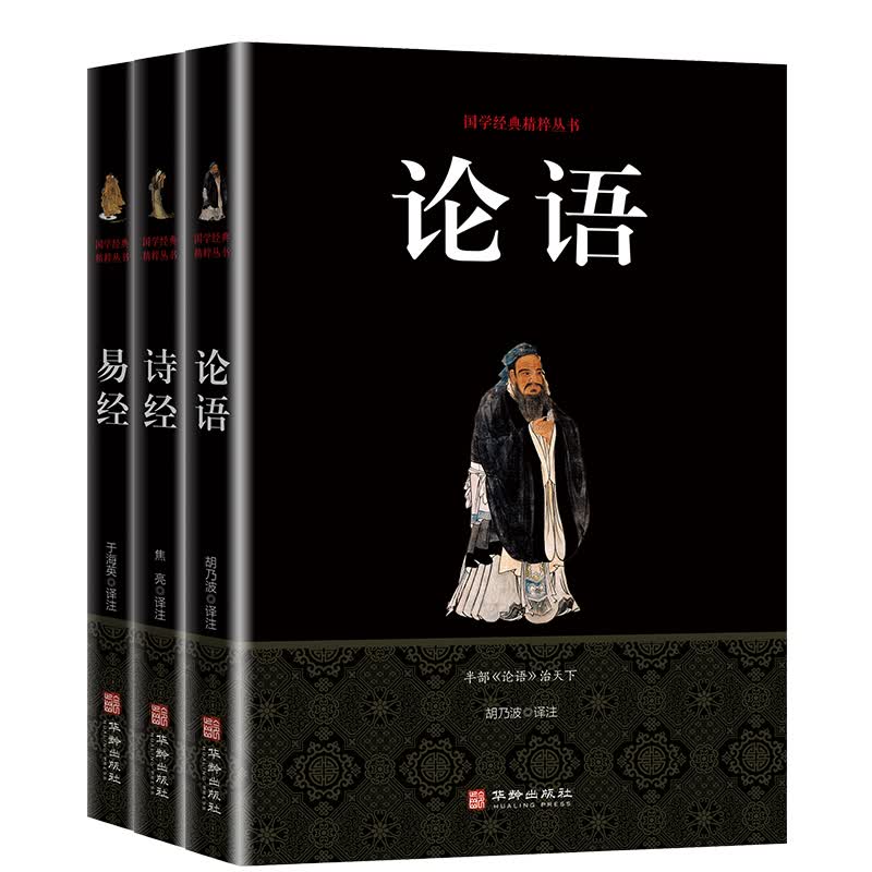 中华国学系列（套装全3册）论语+诗经+易经