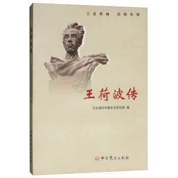 王荷波传