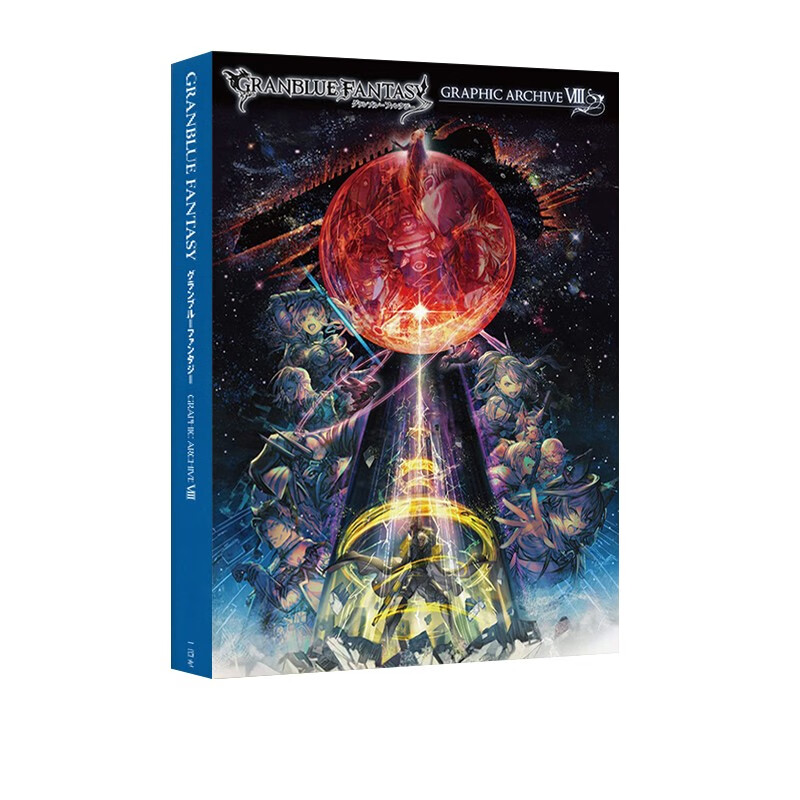 预售 日文原版 碧蓝幻想 公式设定资料集 8 GRAPHIC ARCHIVE VIII グランブルーファンタジー 附特典 画册画集插画艺术书籍