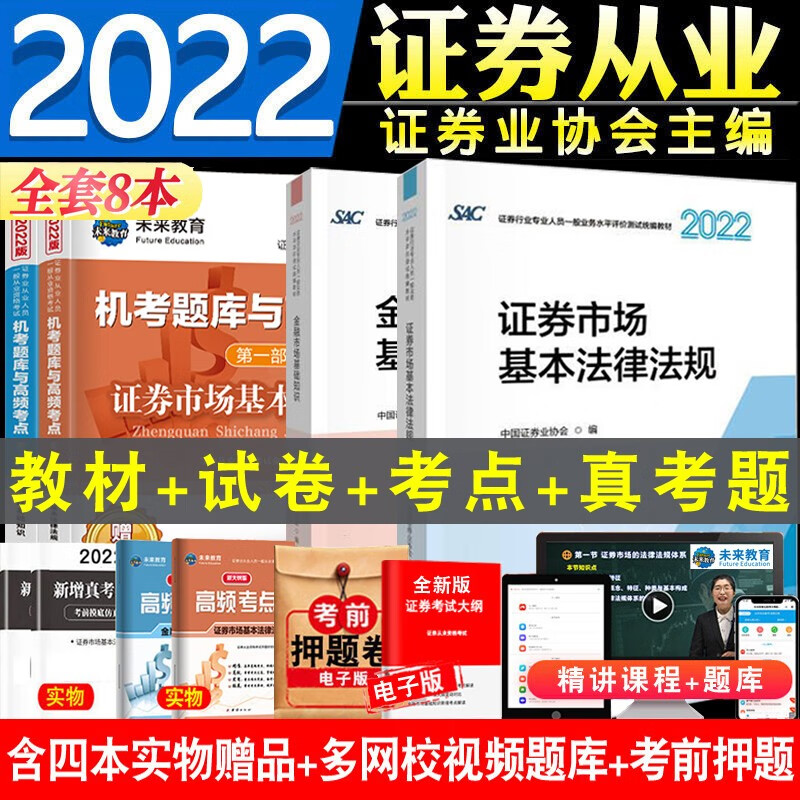 现货2023年证券从业教材+真题模拟试卷考点手册8本套 证券从业教材基本法律法规+金融市场基础知识2022年出版证券业协会主编