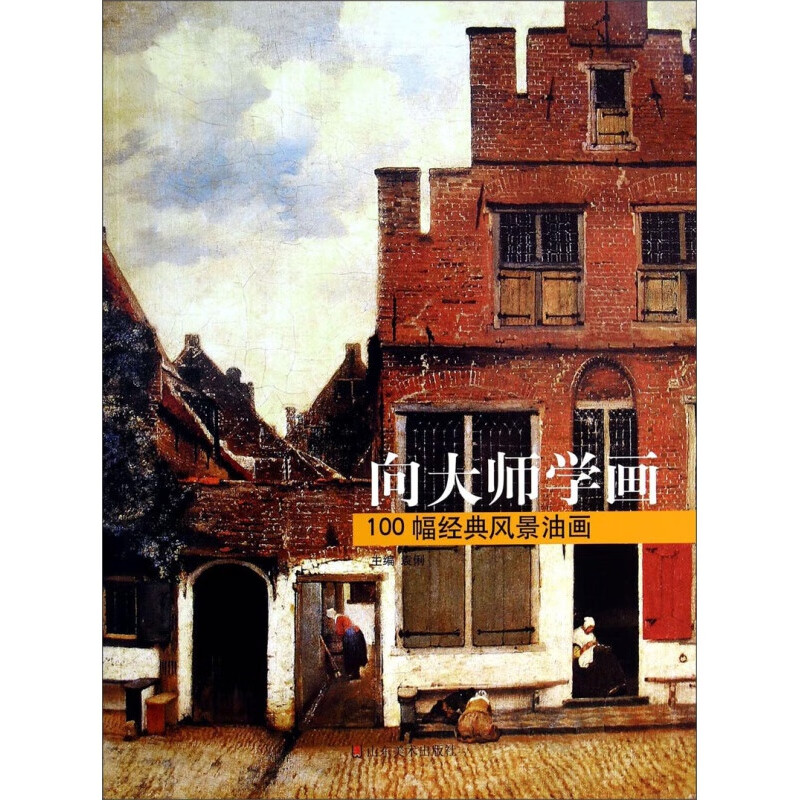 向大师学画：100幅经典风景油画 袁俐 编 山东美术出版社