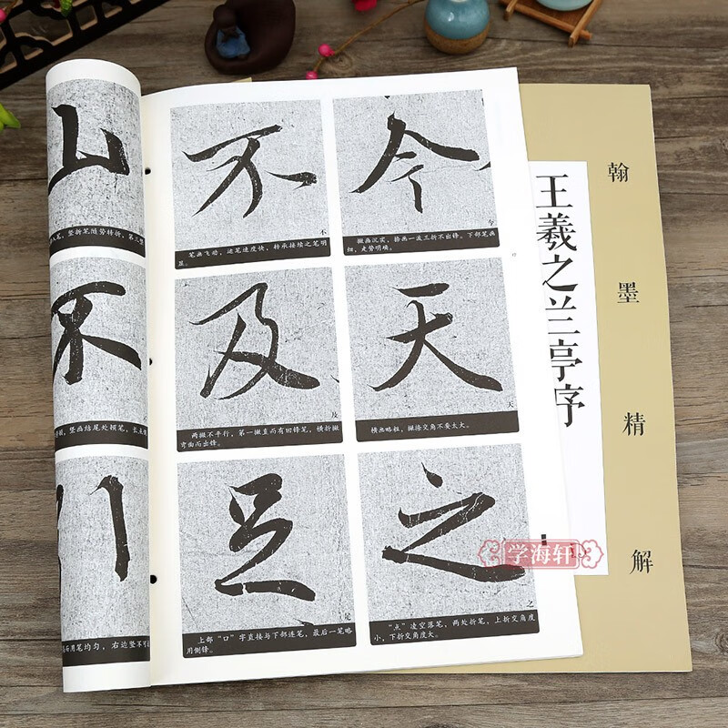 学海轩 王羲之兰亭序 活页原碑大字 翰墨精解 基本笔画单字解析 放大本原碑帖入门毛笔书法练字帖行书书籍 吉林文史出版社