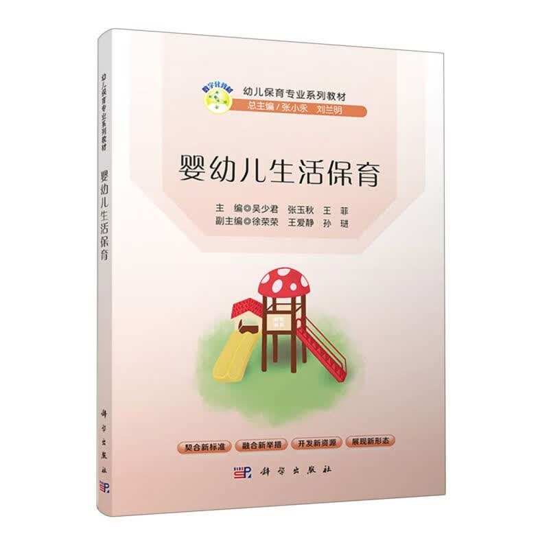 婴幼儿生活保育(幼儿保育专业系列教材)