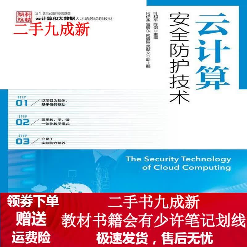 云计算安全防护技术 叶和平陈剑 9787115478160 人民邮电出版社