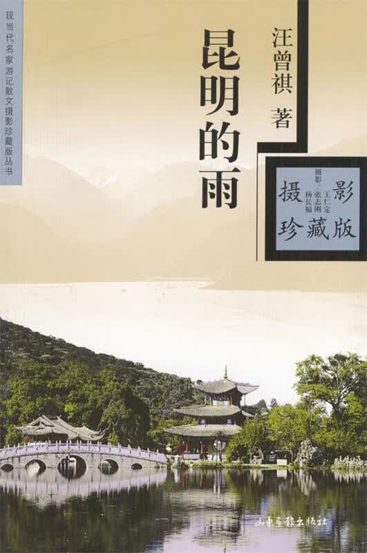 昆明的雨 汪曾祺 著